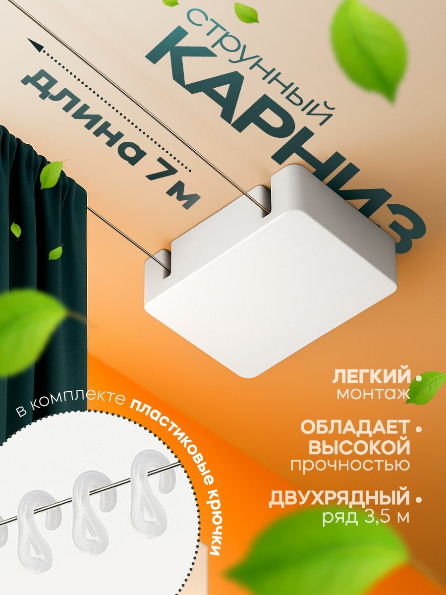 Карниз для штор струнный, двухрядный, пластиковый крючок, длина 7 м ( 3,5 м 1 ряд)