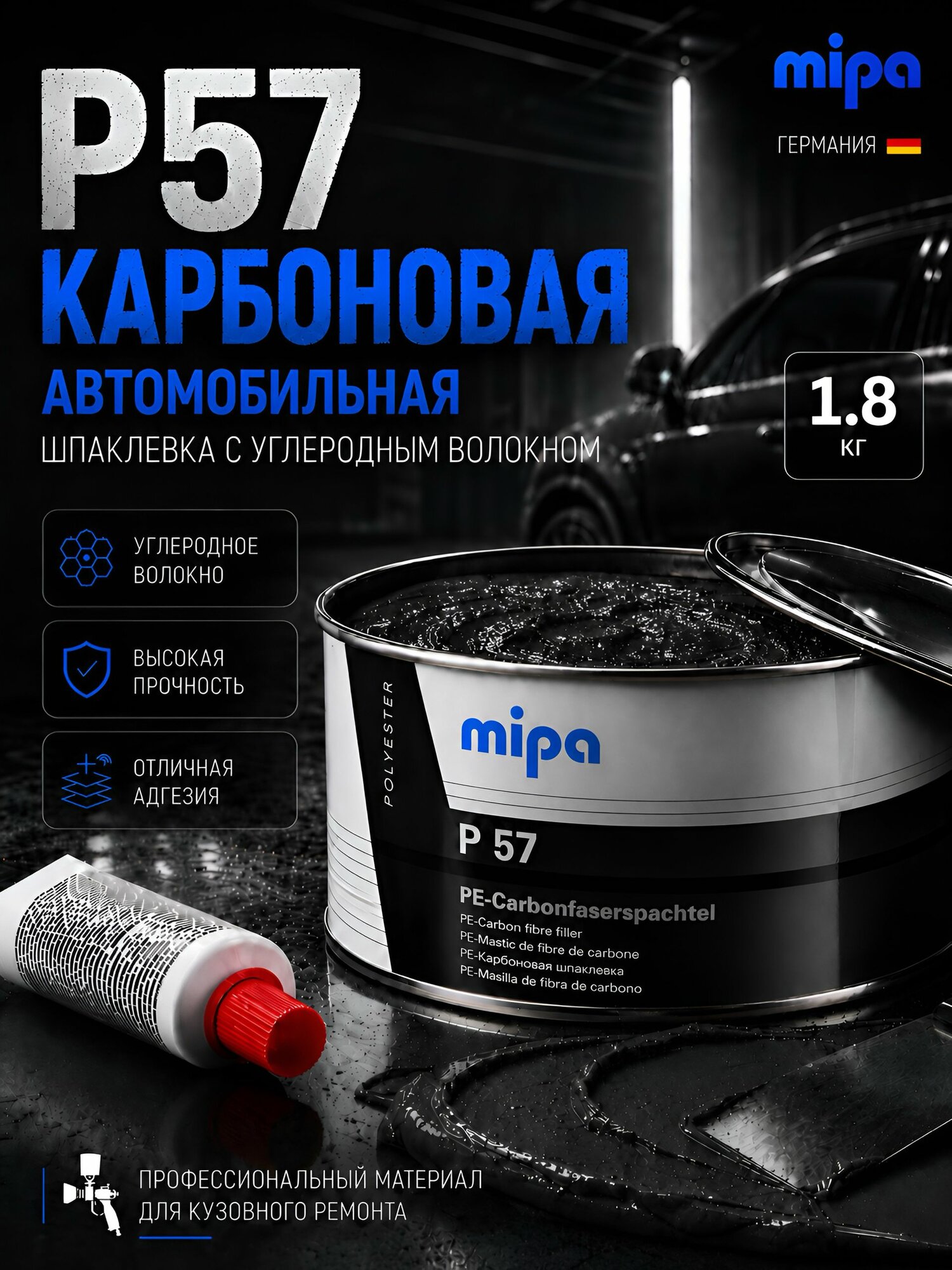 Шпатлевка автомобильная, со стекловолокном для авто, Mipa P57, с карбоном 1.8 кг с отвердителем