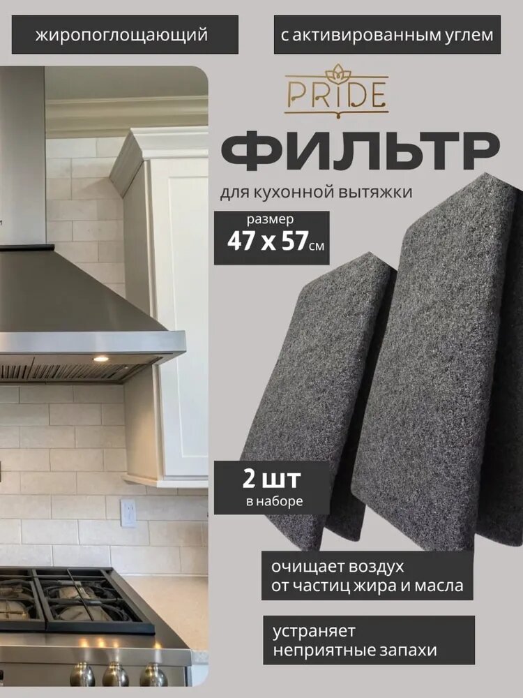 Фильтр для вытяжки кухонной, жиропоглощающий и содержит активированный уголь. 47х57 см, 2 штуки