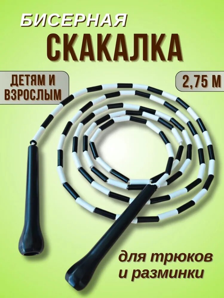 Бисерная спортивная скакалка черно-белая