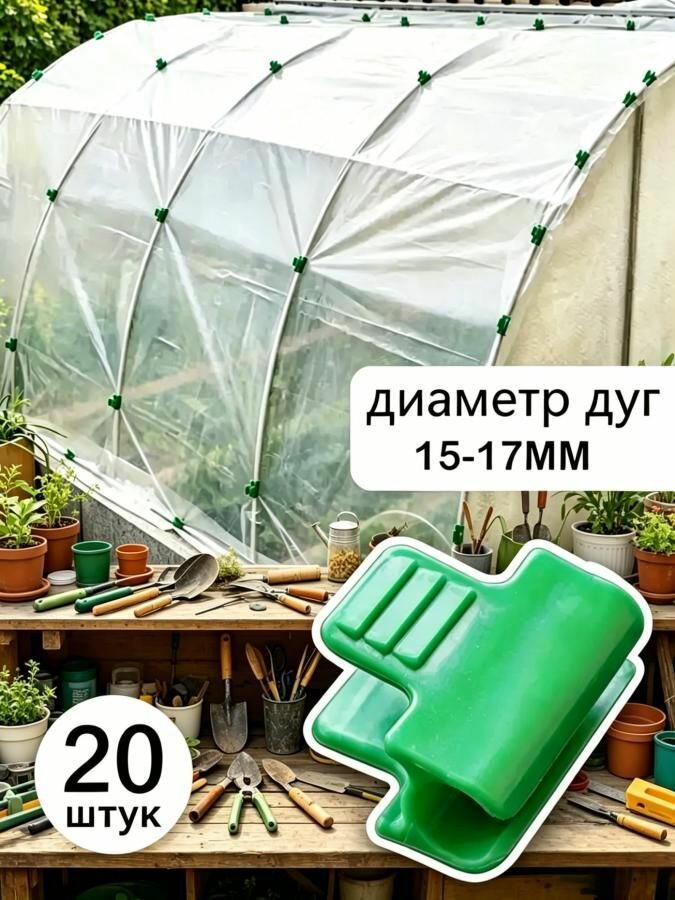 Клипсы для парника50 х 35мм, ABS пластик, 20 шт