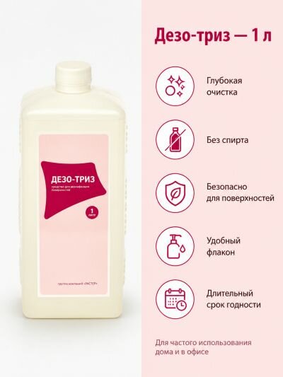 1 шт. Дезинфицирующее средство Дезо-триз 1 л(флакон с крышкой)