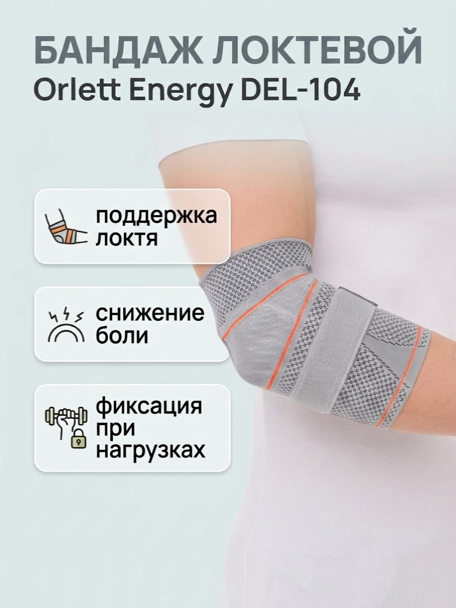 Бандаж локтевой Orlett Energy DEL-104, размер - s, серый