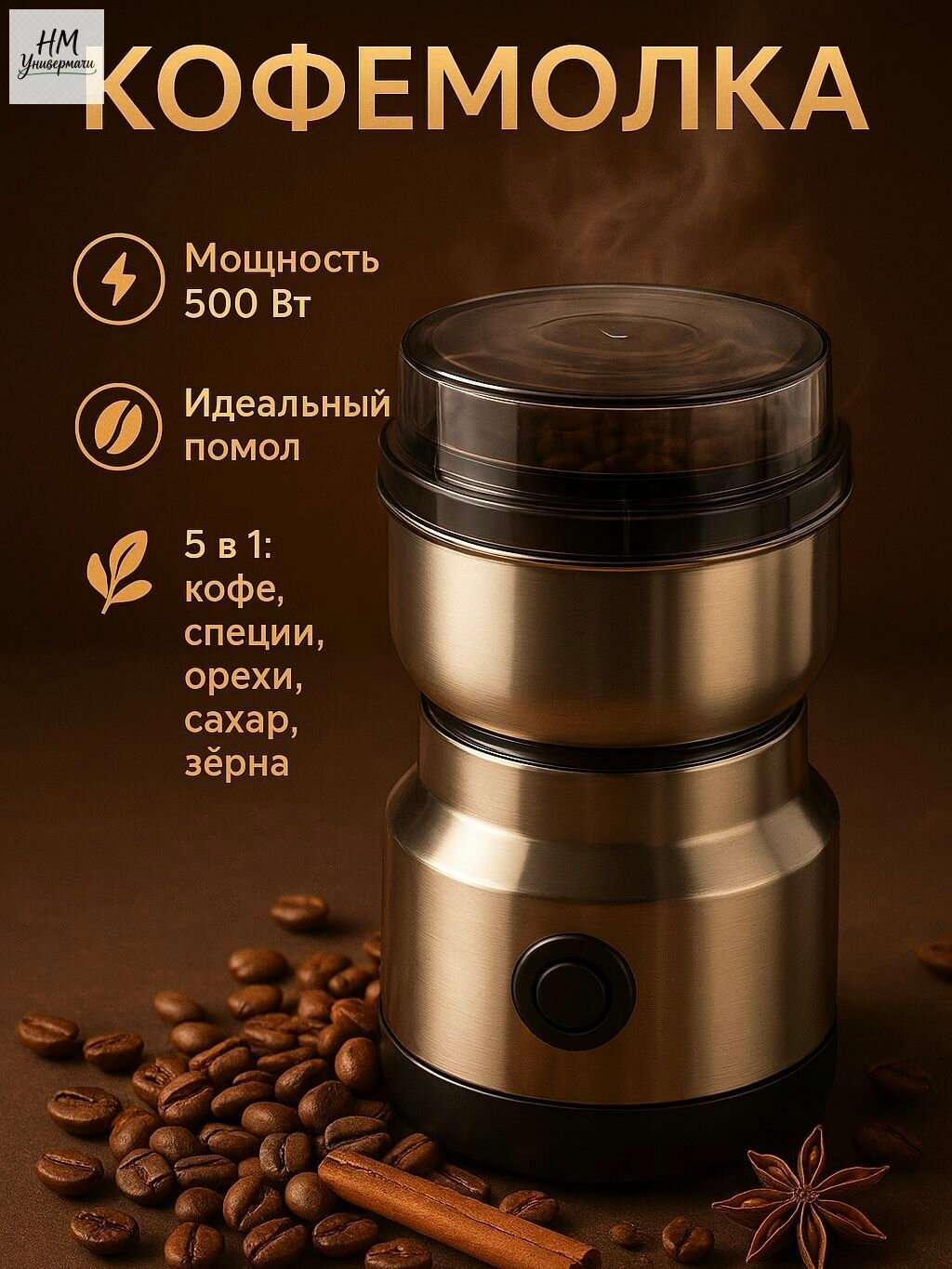 Кофемолка 8300 500 Вт, объем 50 г