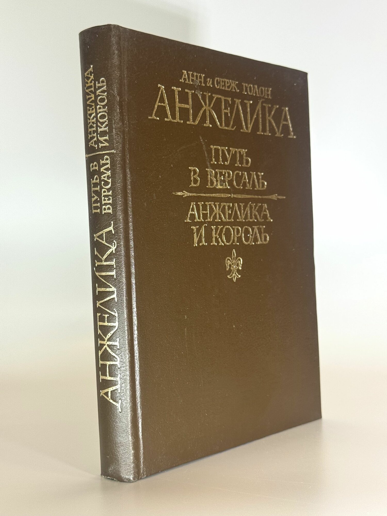 Анжелика. Путь в Версаль. Анжелика и король. Анн и Серж Голон. Букинистическая книга в отличном состоянии.
