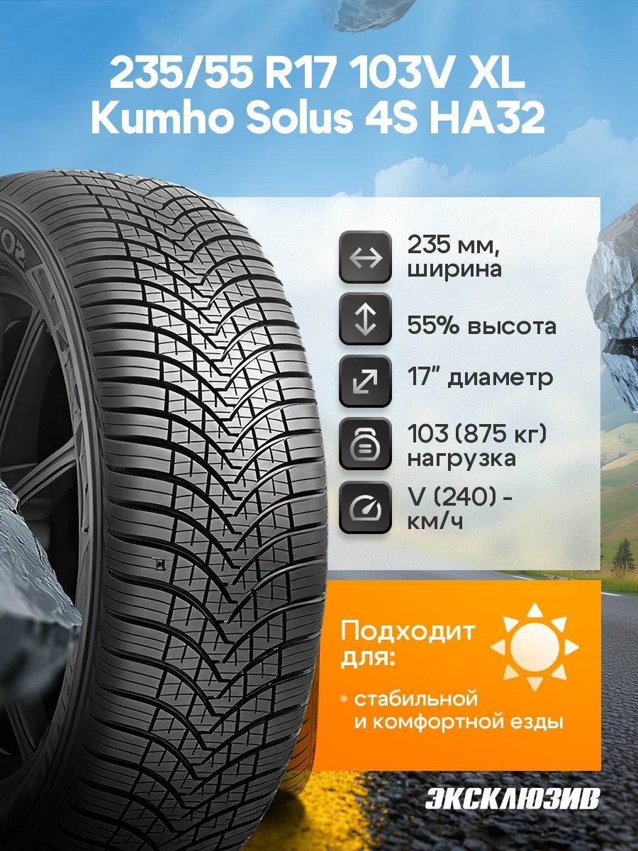 Летняя шина Kumho Solus 4S HA32 235/55 R17 103V XL