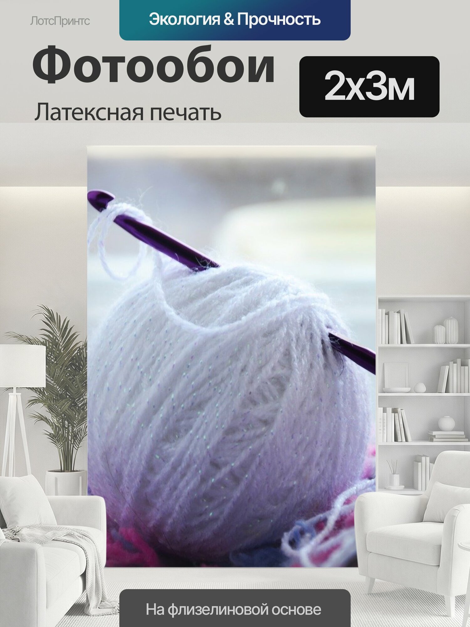 Фотообои моющиеся ударопрочные "Клубок, вязание, хобби" 200x300 см. латексная печать