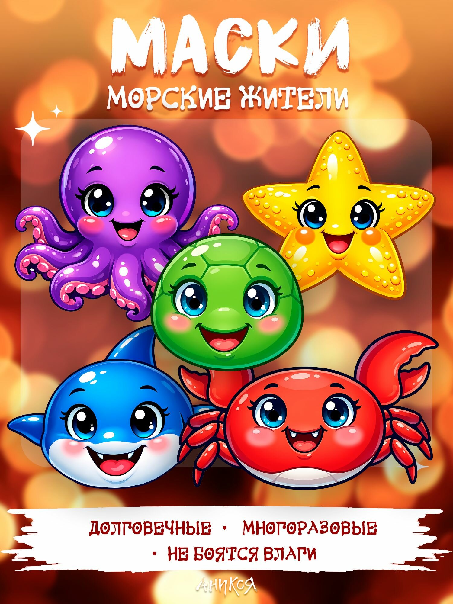Маски детские морские жители