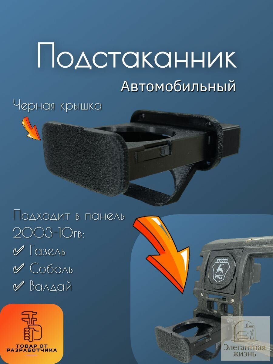 Подстаканник. Подходит в Газель. Черная крышка. для авто с черной крышкой для грузовика