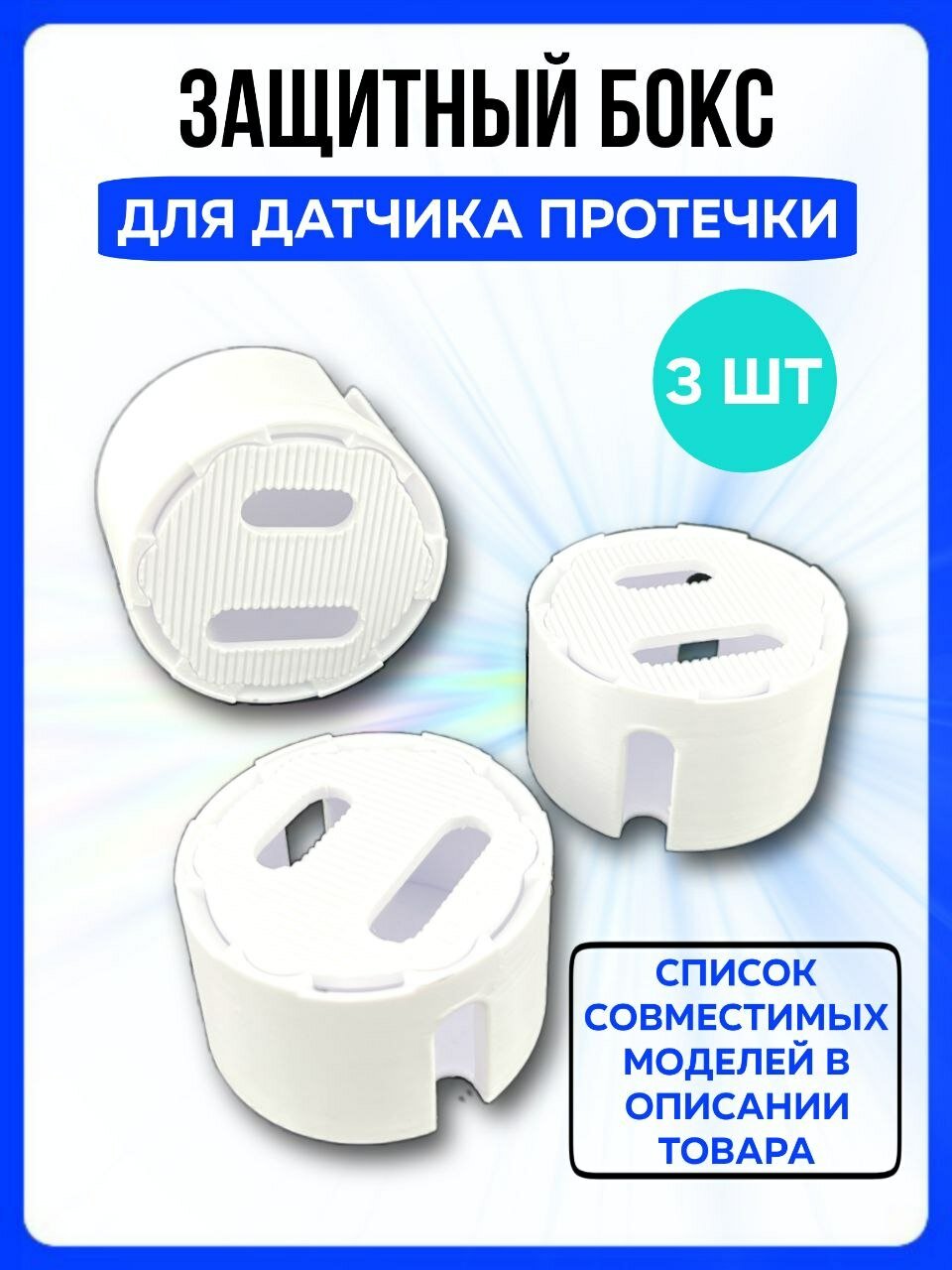Короб для датчика утечки воды / Кейс противозатопляемого датчика, 3 шт