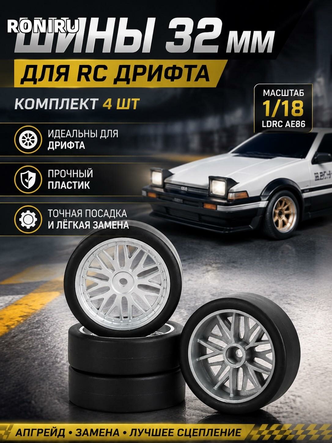Шины 32 мм для RC дрифта комплект 4 шт для LDRC AE86 1/18 — пластиковые серебристые колеса для замены и апгрейда