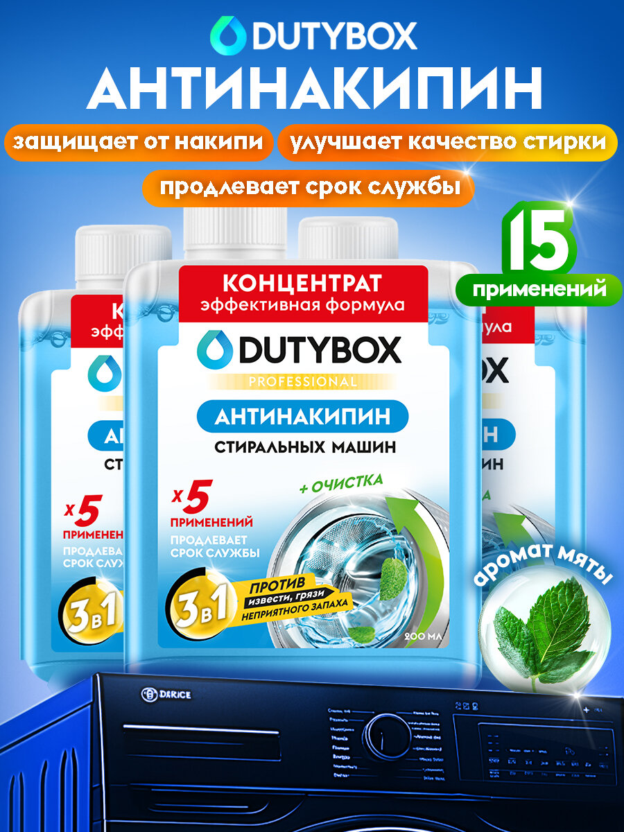 Очиститель для стиральных машин DUTYBOX на 15 применений, средство для чистки стиральной машины от запаха и плесени, от накипи