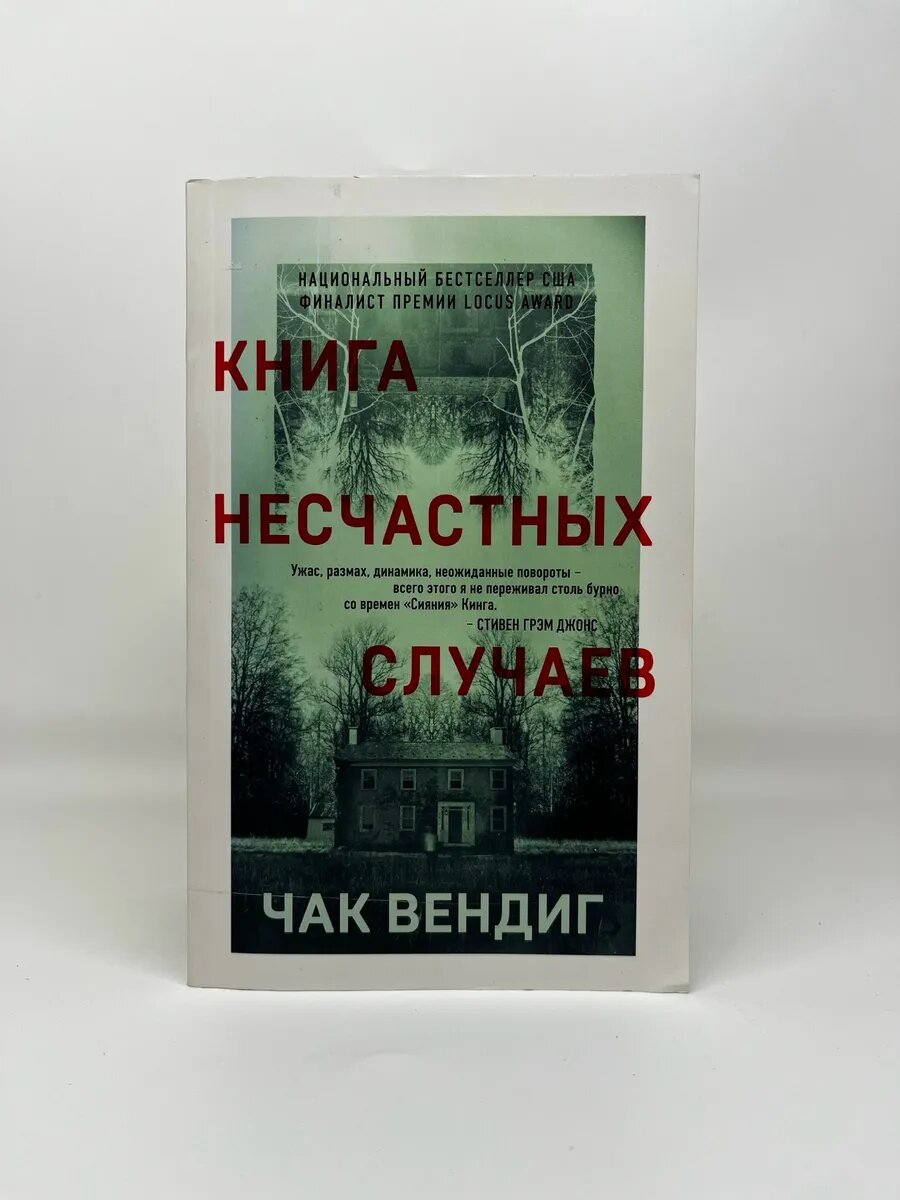 Чак Вендиг. Книга несчастных случаев