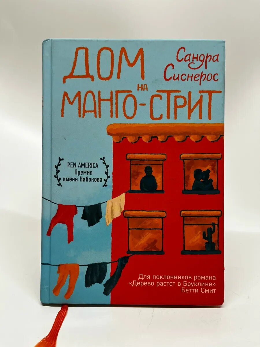 Сандра Сиснерос. Дом на Манго-стрит