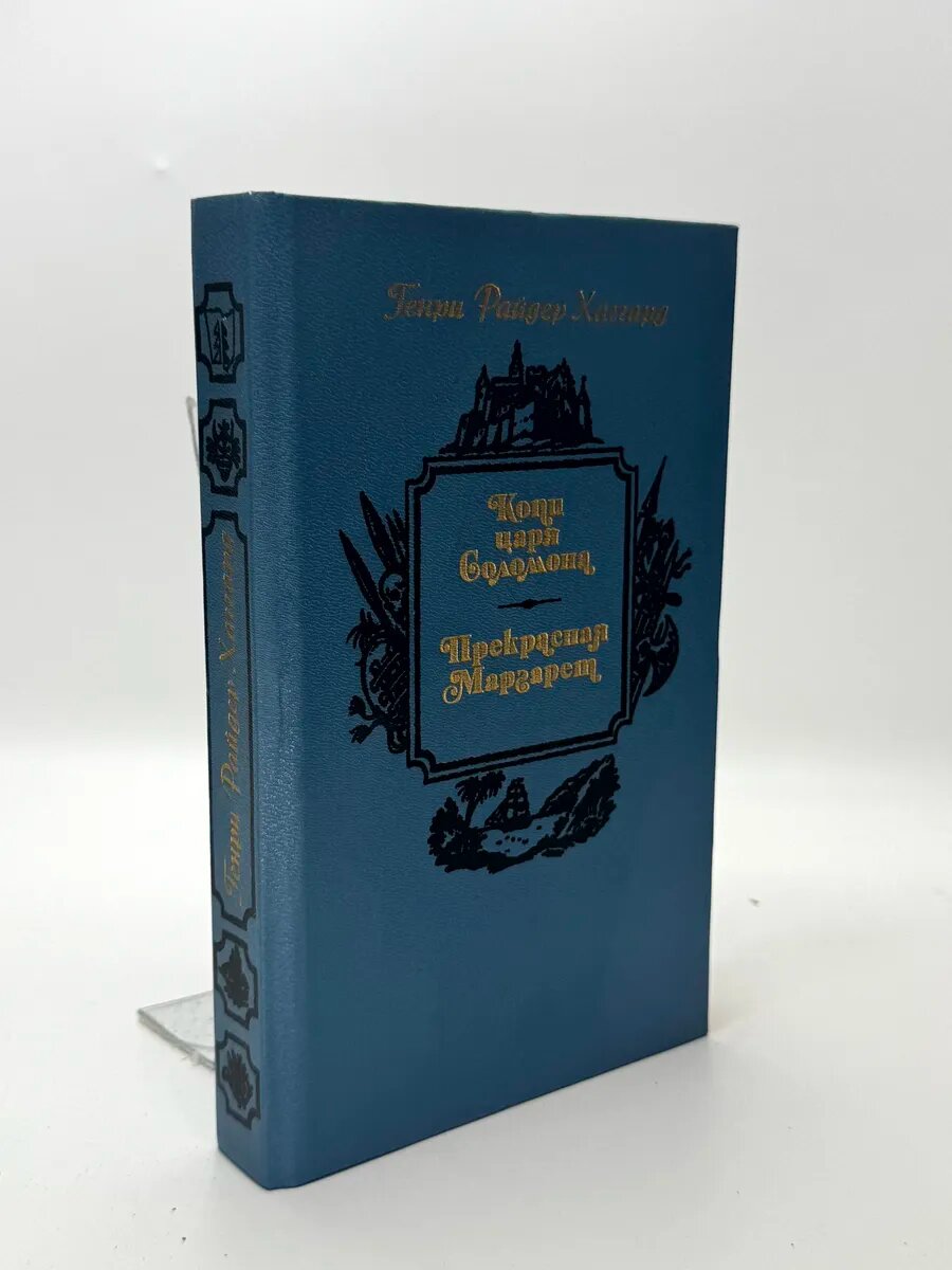 Генри Райдер Хаггард. Копи царя Соломона. Прекрасная Маргаре