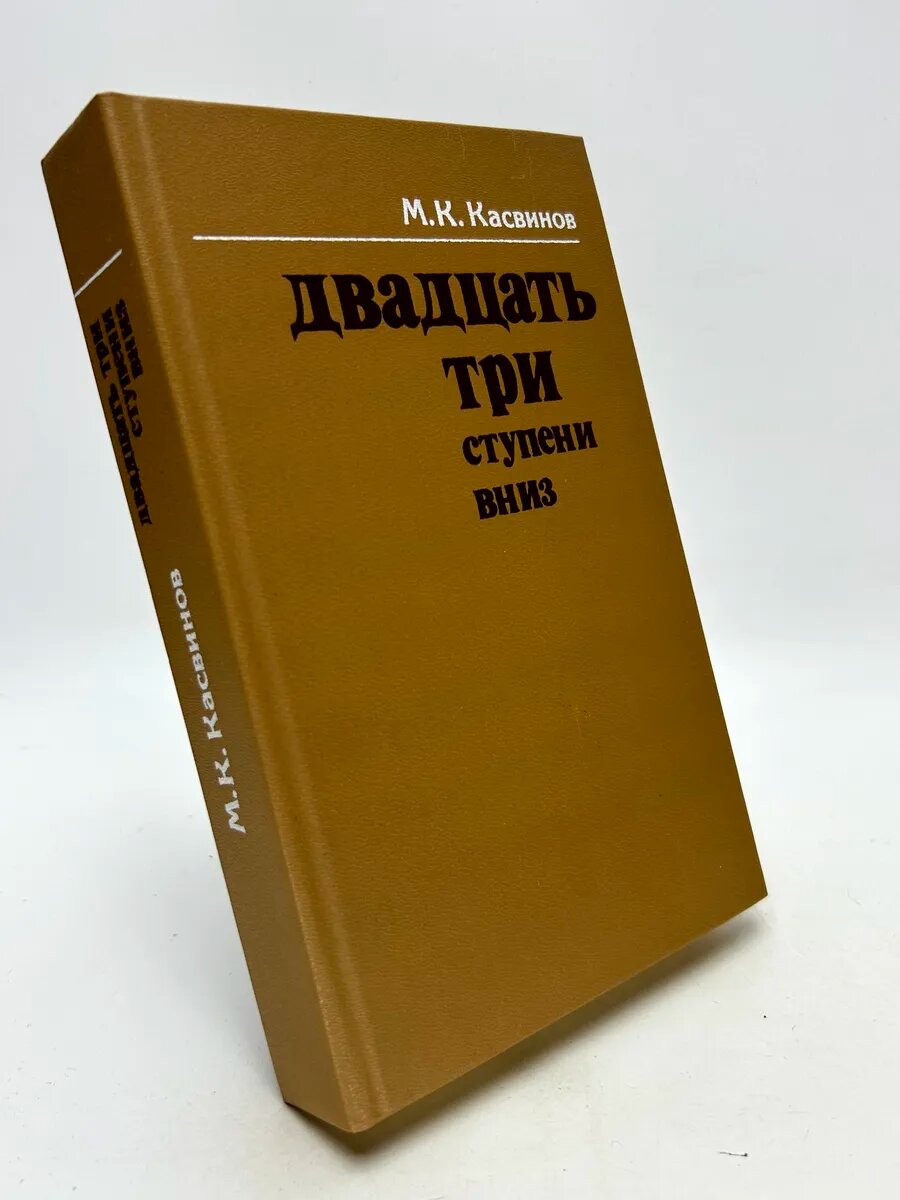 Марк Константинович Касвинов. Двадцать три ступени вниз