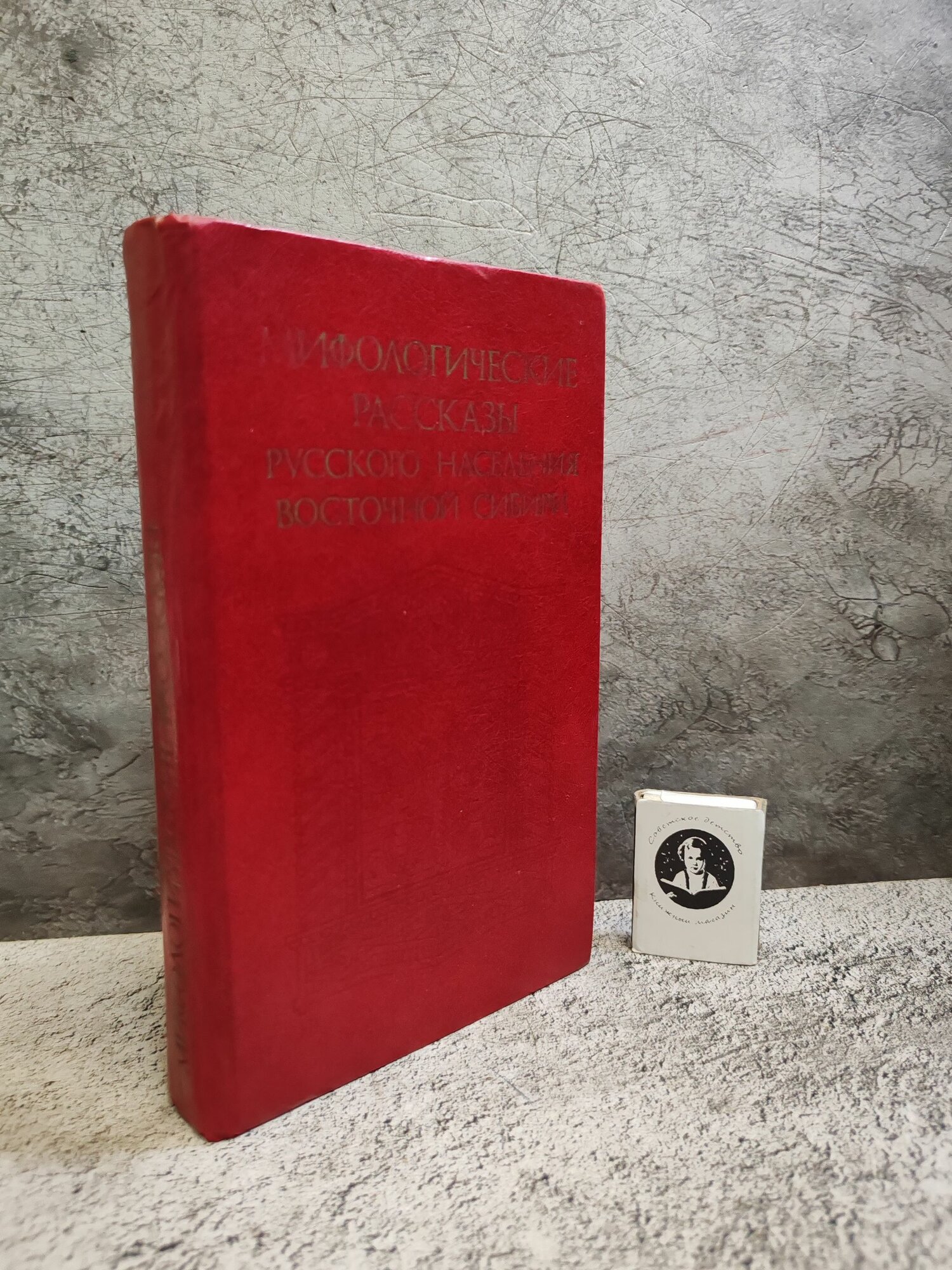 Мифологические рассказы русского населения Восточной Сибири (1987 г.)