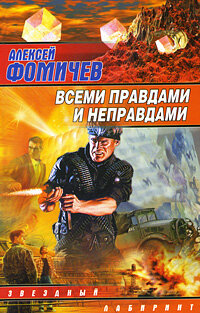 ЗвездныйЛабиринт(тв) Фомичев А. С. Всеми правдами и неправдами