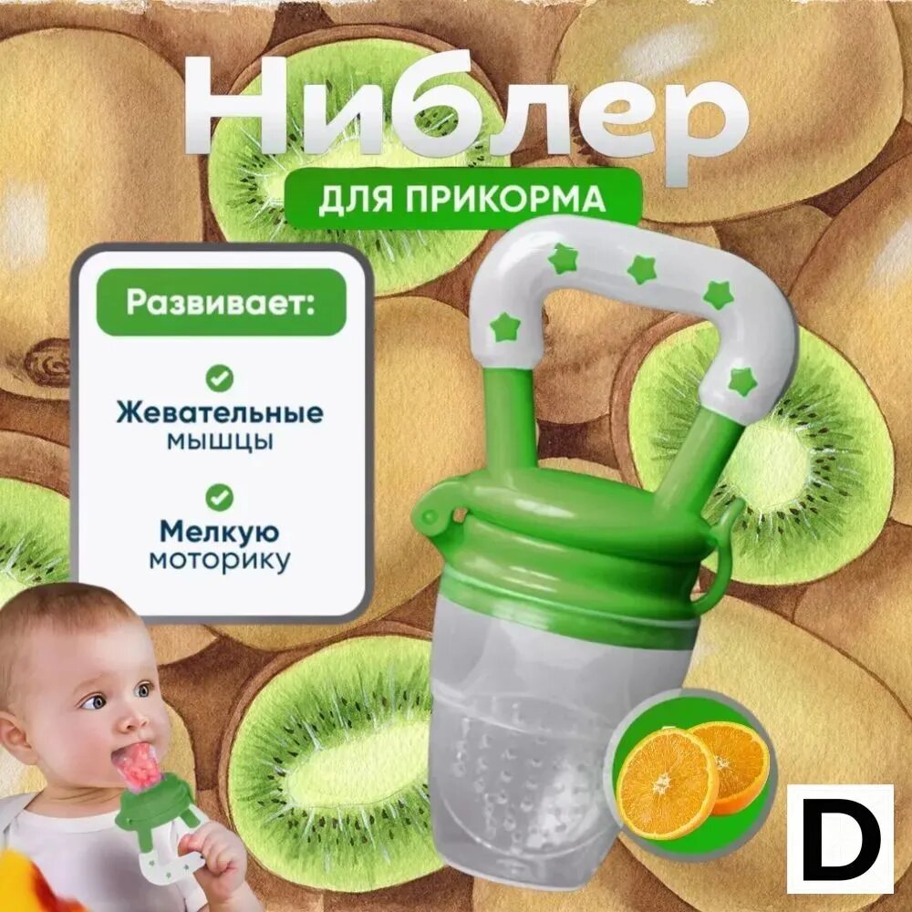 Ниблер силиконовый для прикорма, соска-пустышка ягод, фруктов и овощей, грызунок