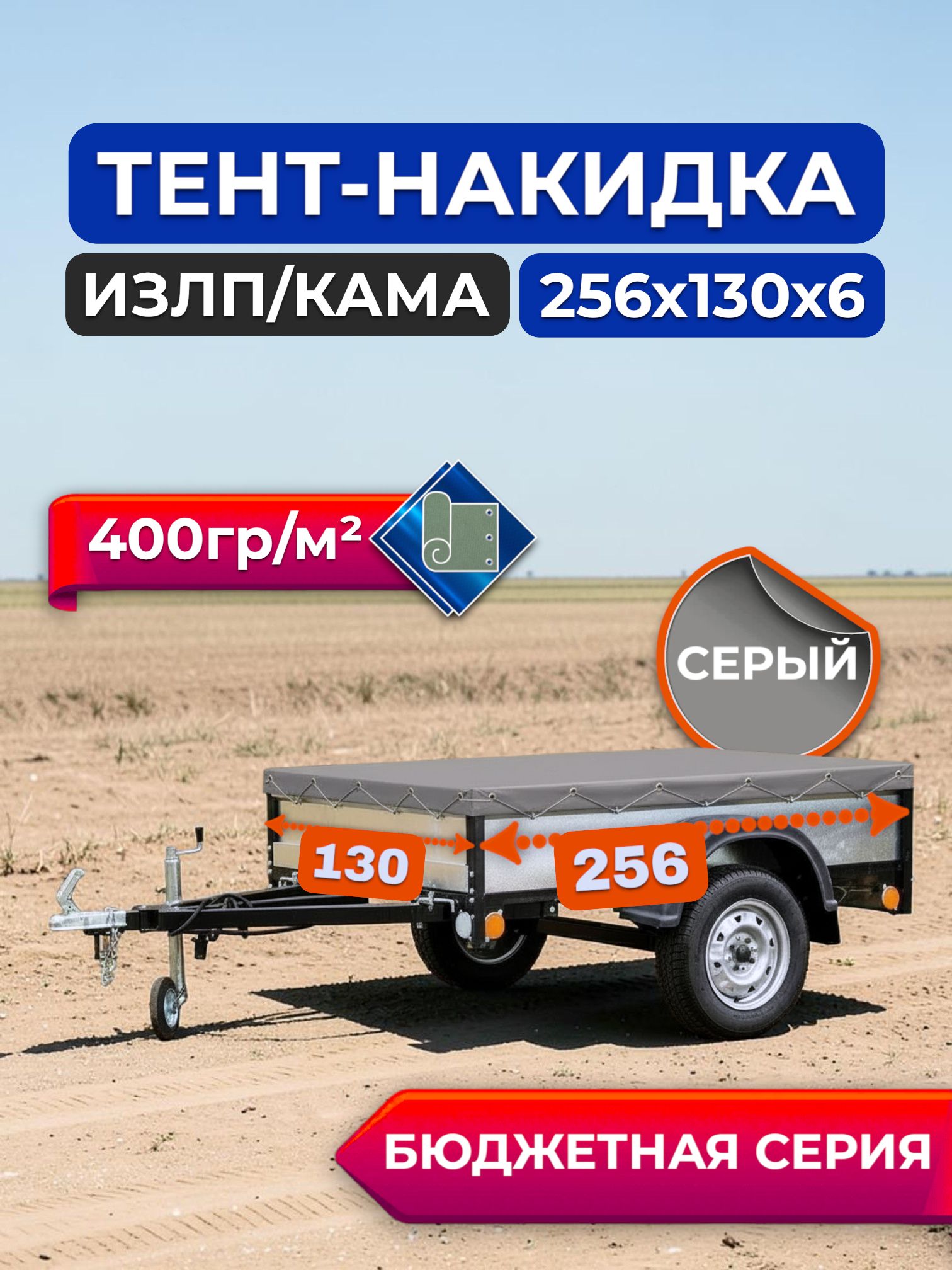 Тент накидка на прицеп излп/КАМА 256х130х6 см, Серый (плотность 400гр)(Чехол для прицепа)
