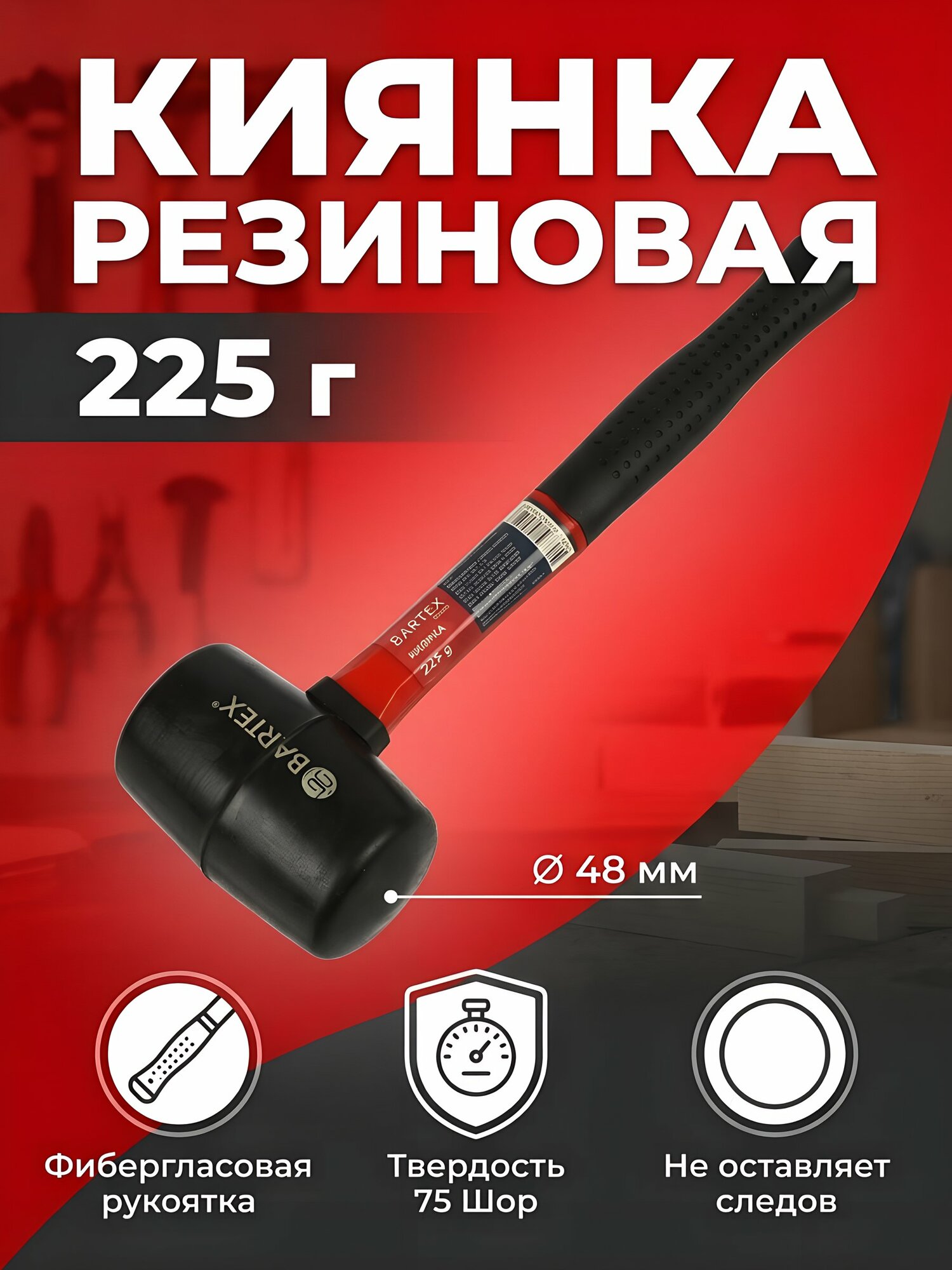 Киянка Bartex 225 г с резиновым бойком и фибергласовой рукояткой, артикул 162873 для столярных и слесарных работ
