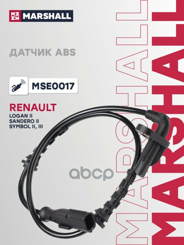 Датчик ABS передн. Renault Logan II 12-, Sandero II 12-, Symbol II, III 08- (MSE0017) MARSHALL арт. MSE0017