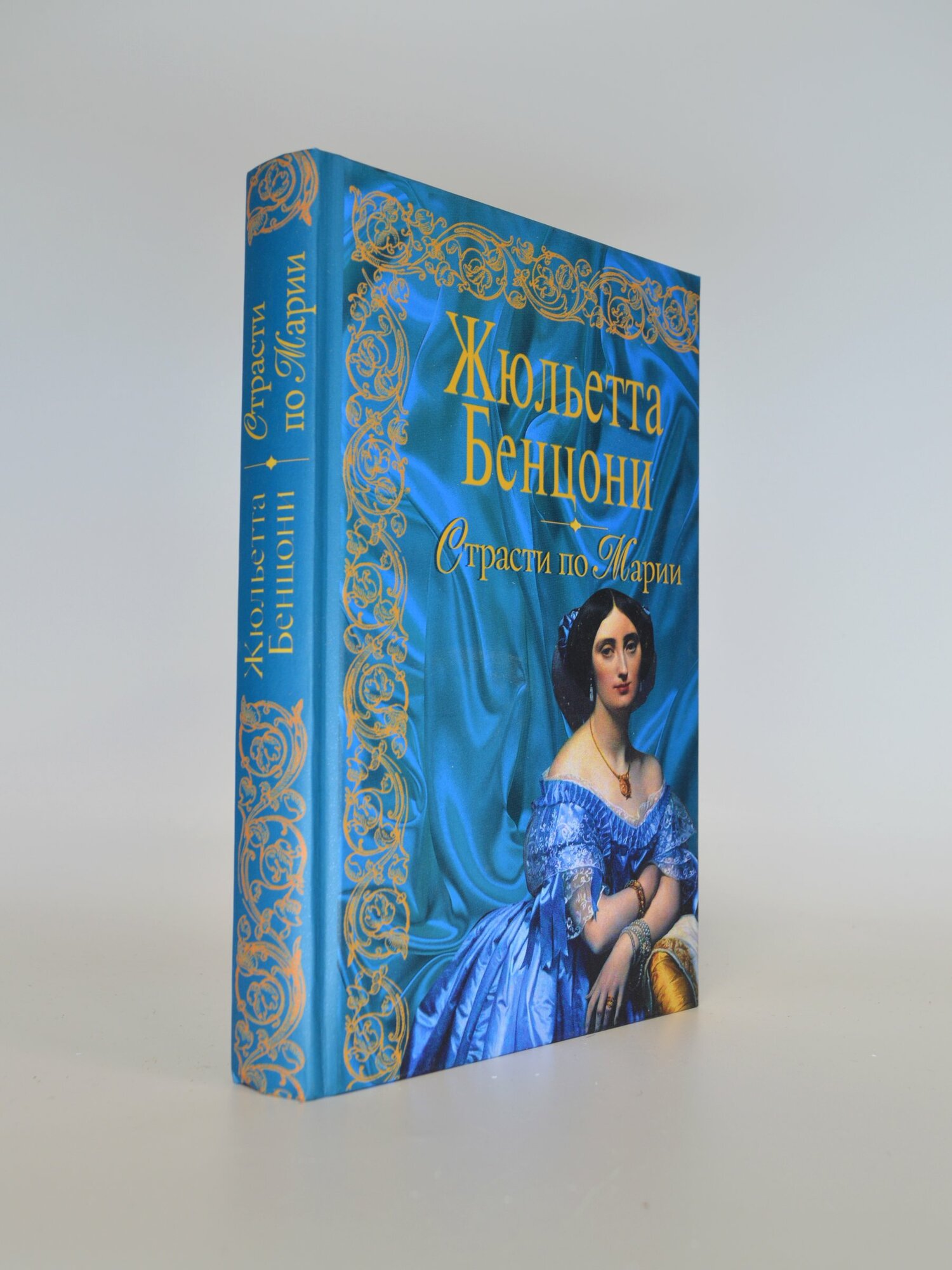 Страсти по Марии. Жюльетта Бенцони. Букинистическая книга в отличном состоянии.