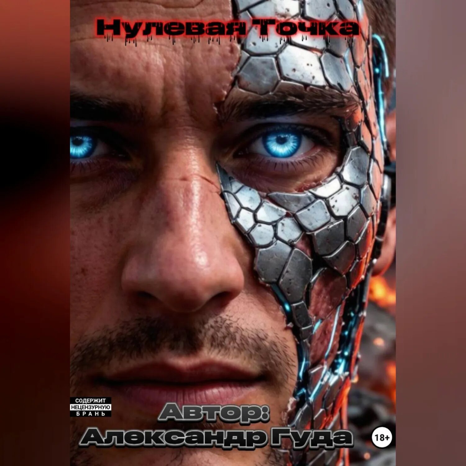 Нулевая точка [Аудиокнига]