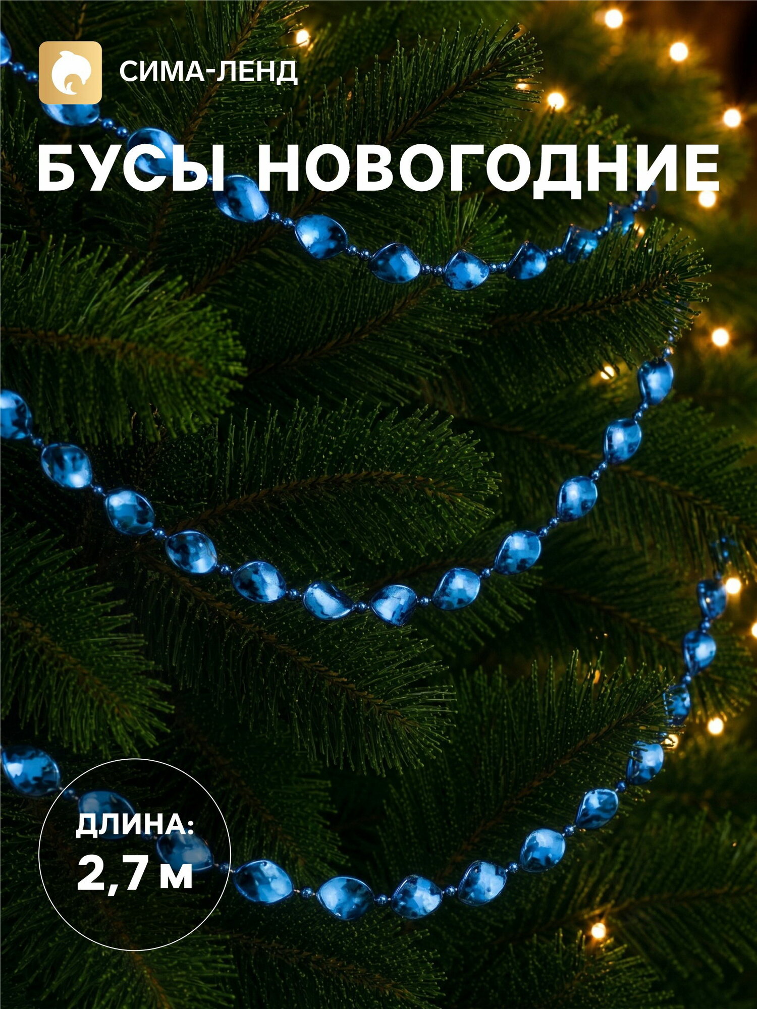 Бусы на ёлку "Овал", длина 2.7 м, синий, цвет: синий, тематика праздника: новый год, 2 шт.