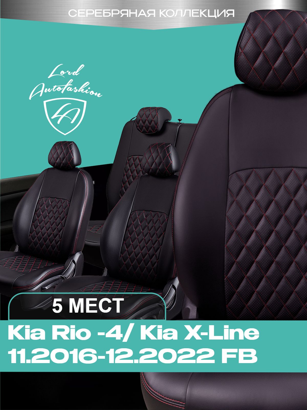 Чехлы на сиденья Lord Autofashion Киа Рио Х лайн (2016-2022) хэтчбек, седан / Авточехлы Kia Rio X Line 5 мест на весь салон (спинка заднего сидения 60/40 раздельная), экокожа черные красные Турин Ромб