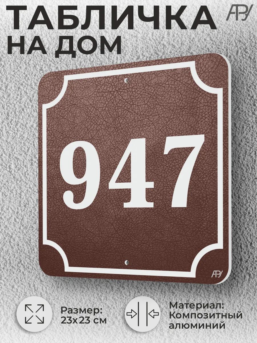 Адресная табличка с номером дома "литая" №947 (имитация)