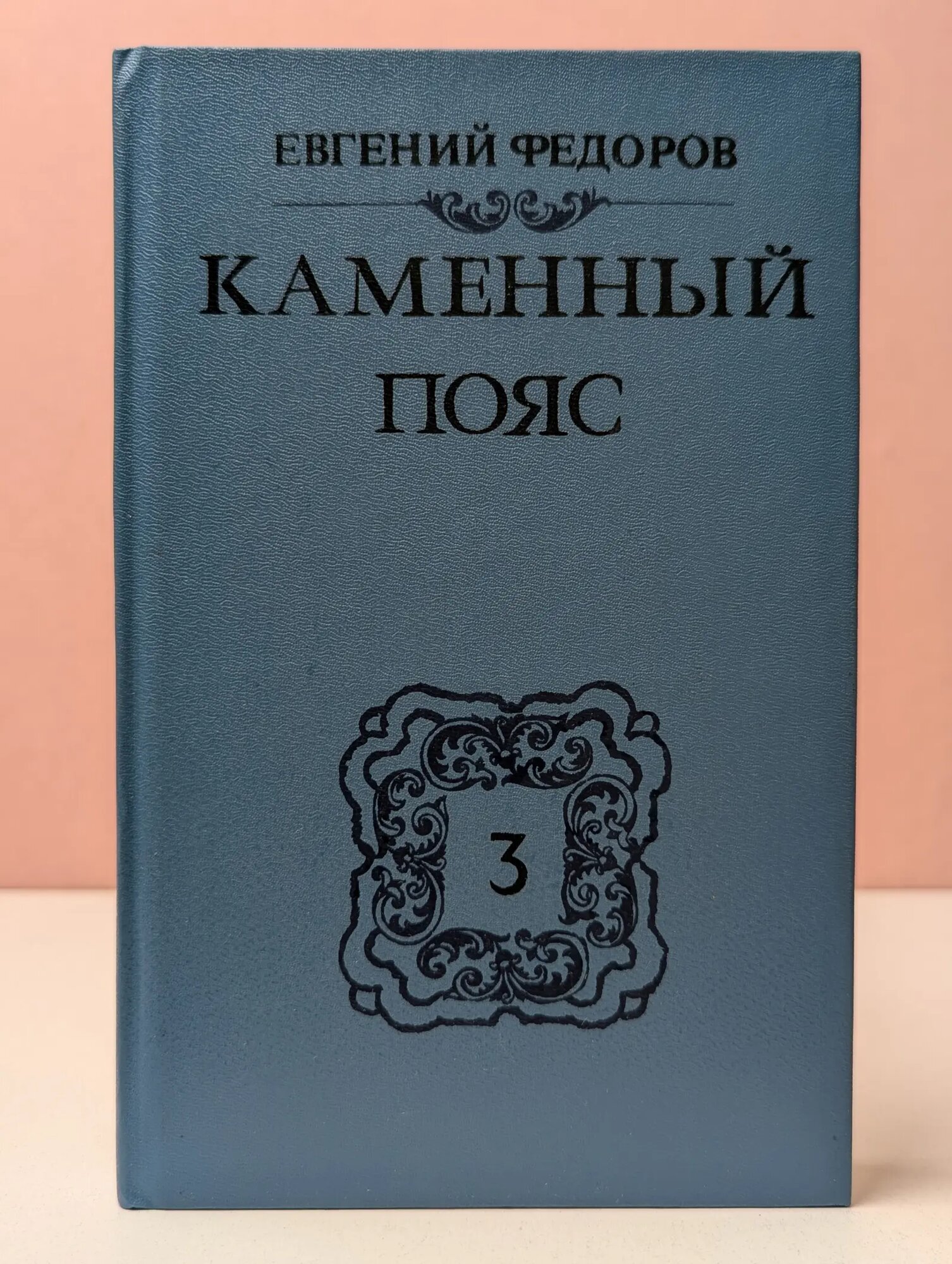 Каменный пояс. В 3 книгах. Хозяин каменных гор. Книга 3 Федоров Евгений Александрович 1989