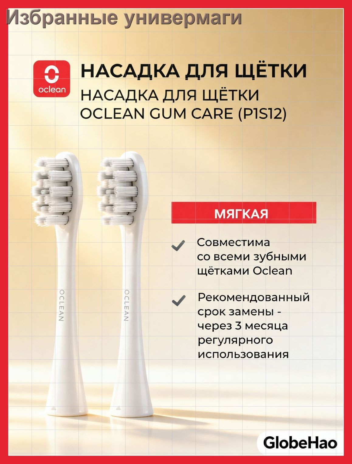 Насадка для электрической зубной щетки Oclean P1S12 W02, 2 шт