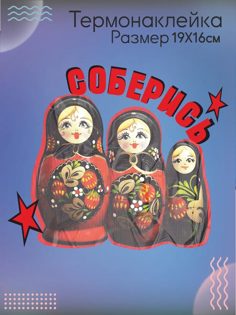 Термонаклейка на одежду Матрешка соберись