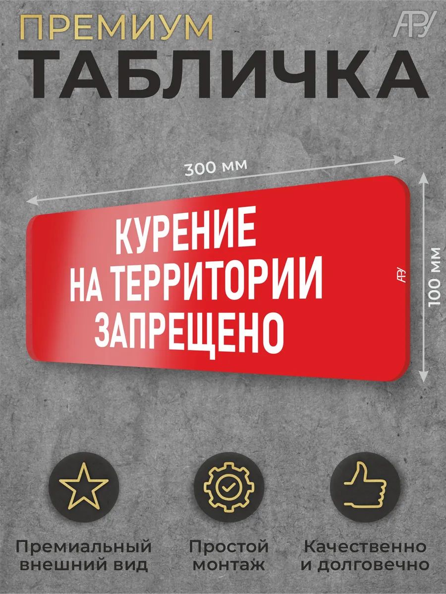 Табличка Курение на территории запрещено