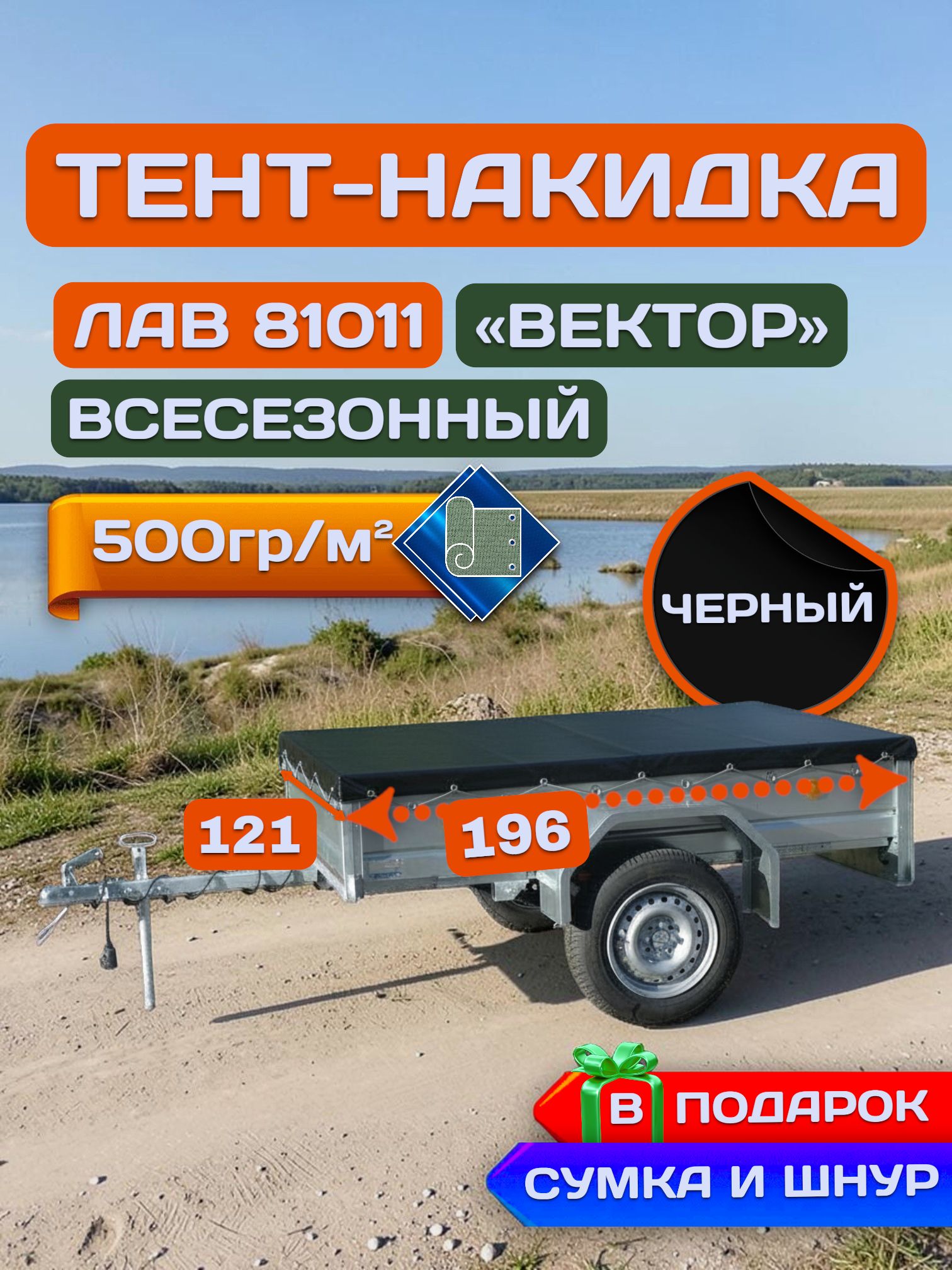 Тент накидка на прицеп ЛАВ 81011 (вектор), Черный (плотность 500гр/м2)