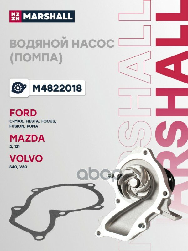 Насос, применяется на Ford Fiesta-IV V, артикул M4822018. MARSHALL арт. M4822018