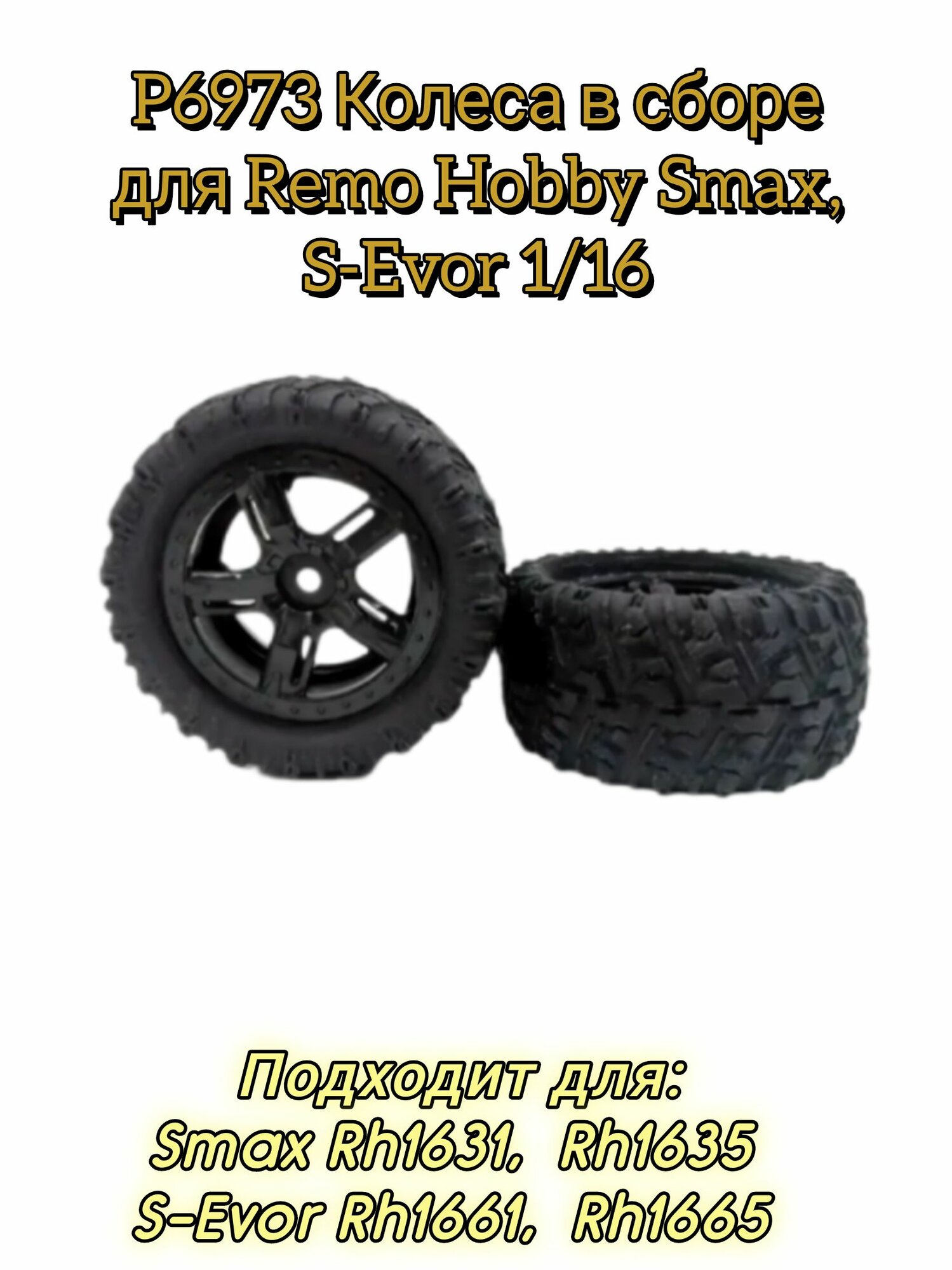 P6973 Колеса в сборе 2(шт) из пластика для Remo Hobby 1/16 Smax, S-Evor чёрного цвета