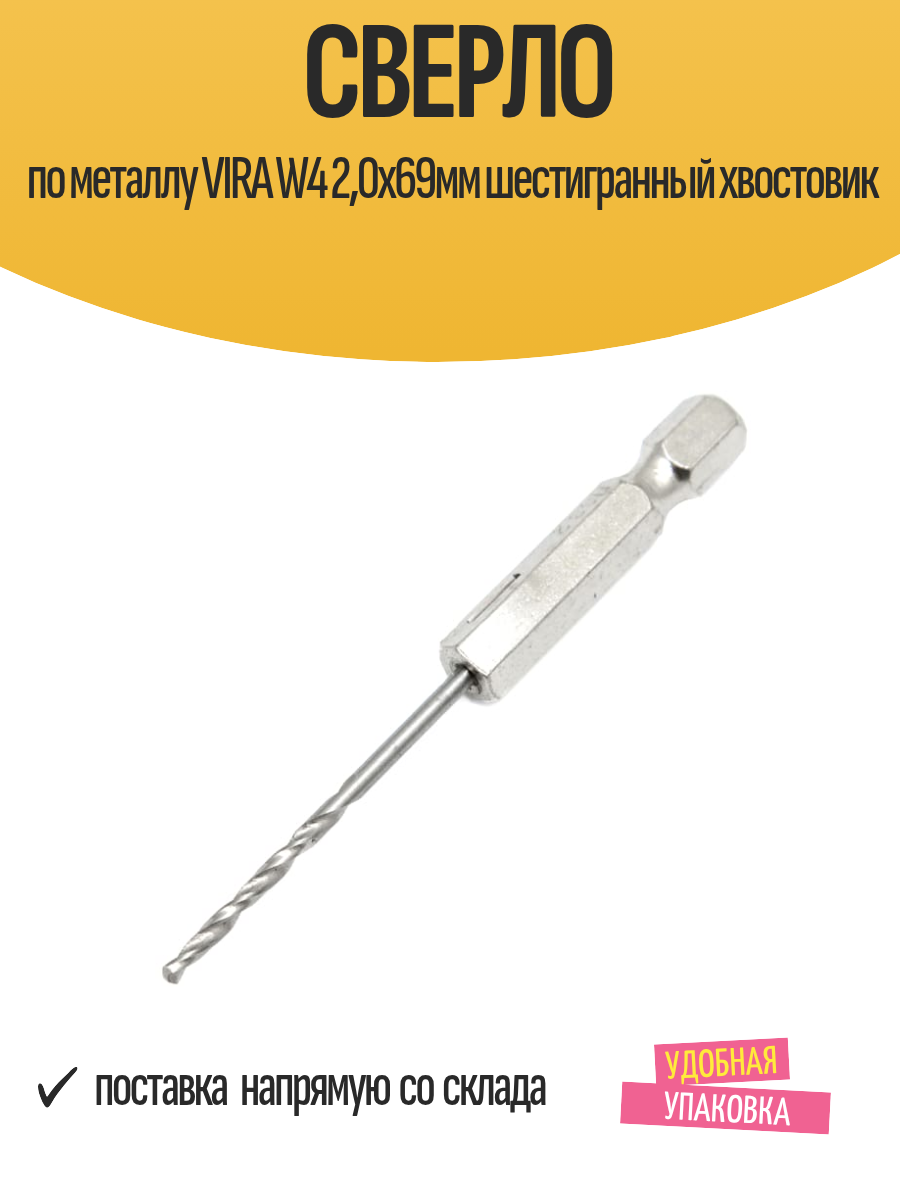 Сверло по металлу VIRA W4 2,0х69мм шестигранный хвостовик