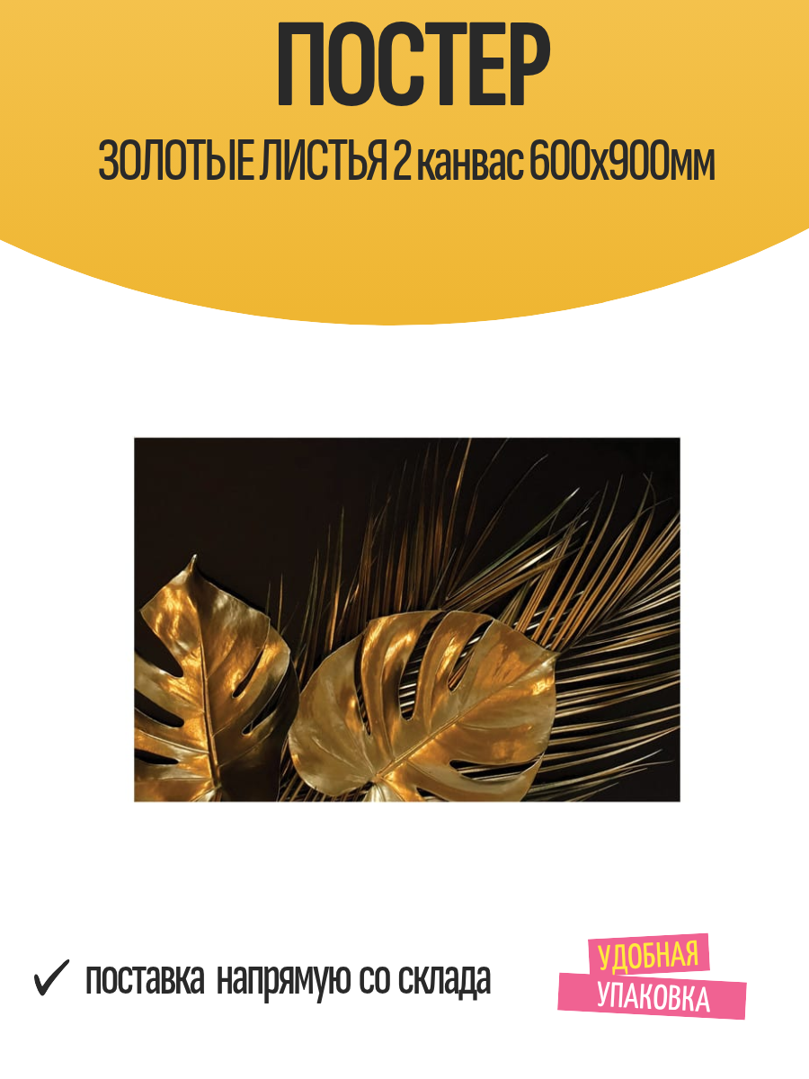 Постер золотые листья 2 канвас 600х900мм