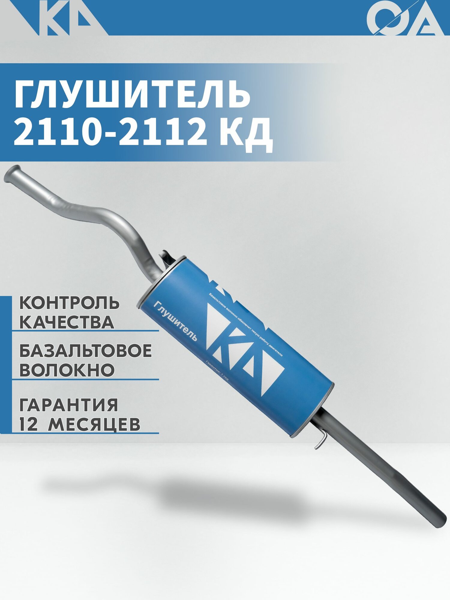 Глушитель ваз 2110 до 2007г. КД