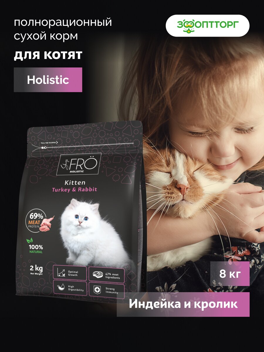 Сухой корм FRÖ полнорационный для котят Индейка и кролик, 2 кг х 4 шт.