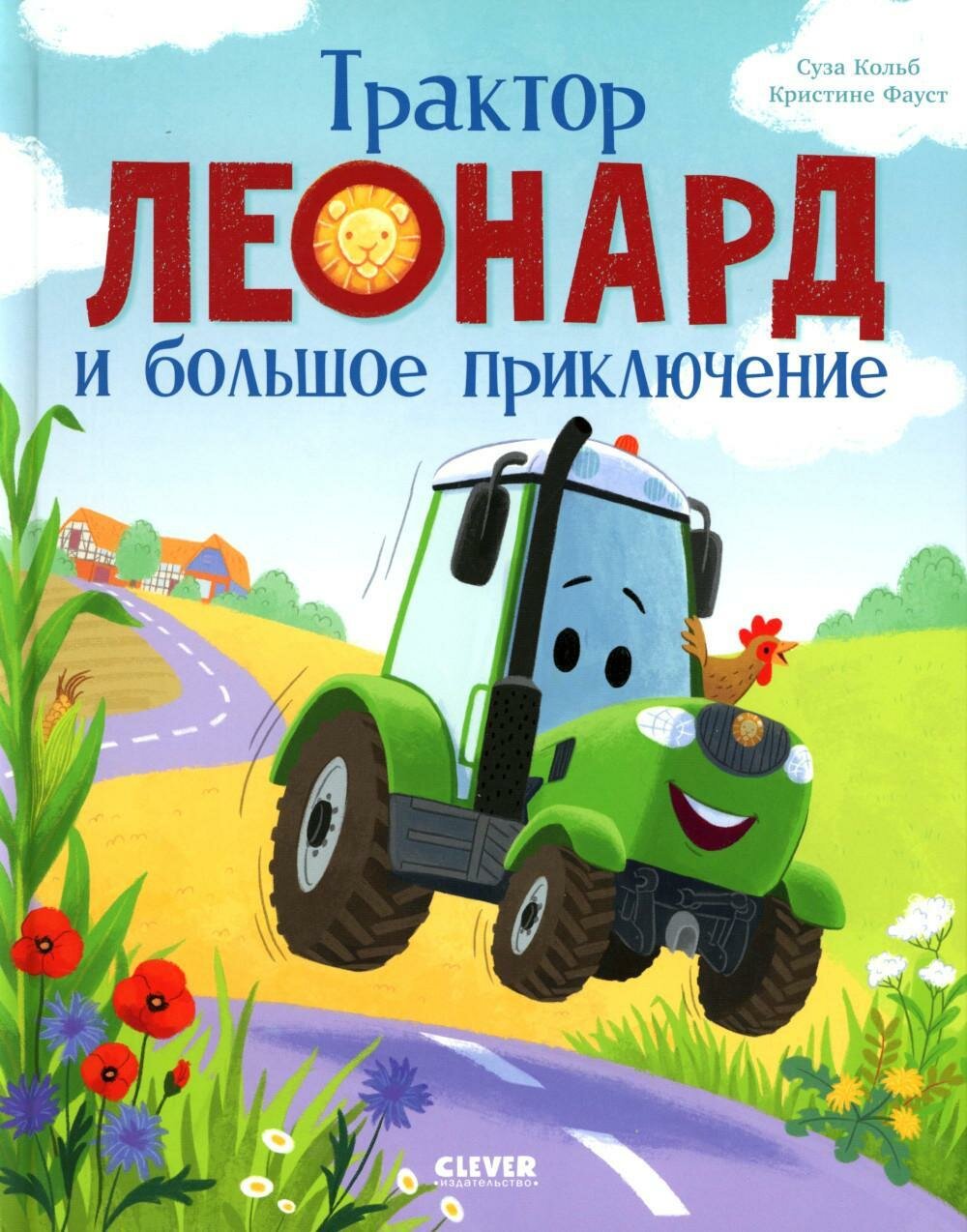 Трактор Леонард и большое приключение. Кольб С. Клевер-Медиа-Групп