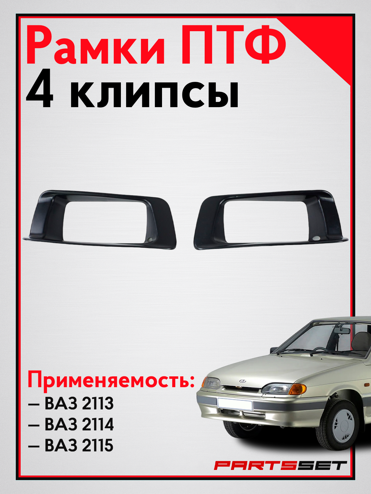 Рамки ПТФ ВАЗ 2113, 2114, 2115 (4 клипсы) очки, облицовка противотуманных фар 2шт