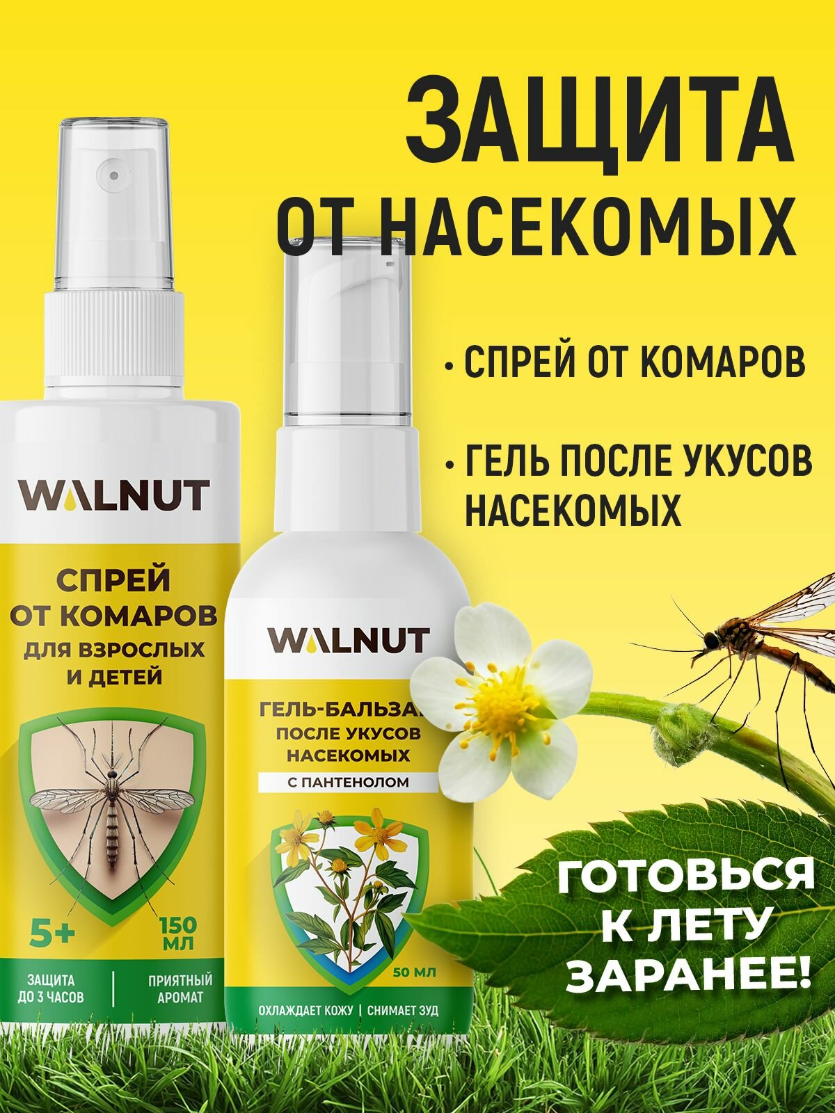 Набор WALNUT, спрей от комаров, гель от укусов, для взрослых и детей