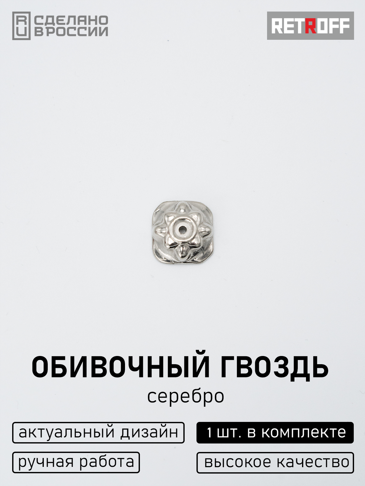 Декоративный обивочный гвоздь