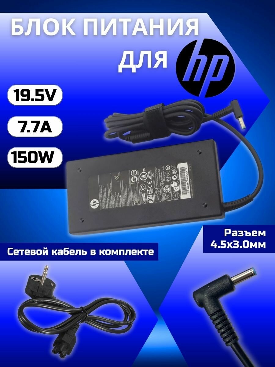 Блок питания HP 4.5x3.0мм, 150W (19.5V, 7.7A)