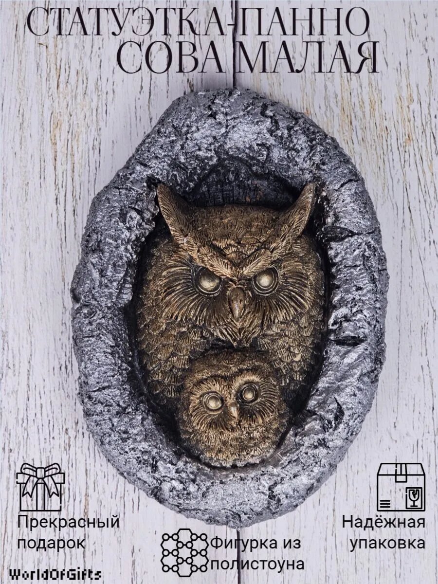 Сувенир - панно Сова малая бронзовая из искусственного камня (полистоуна)