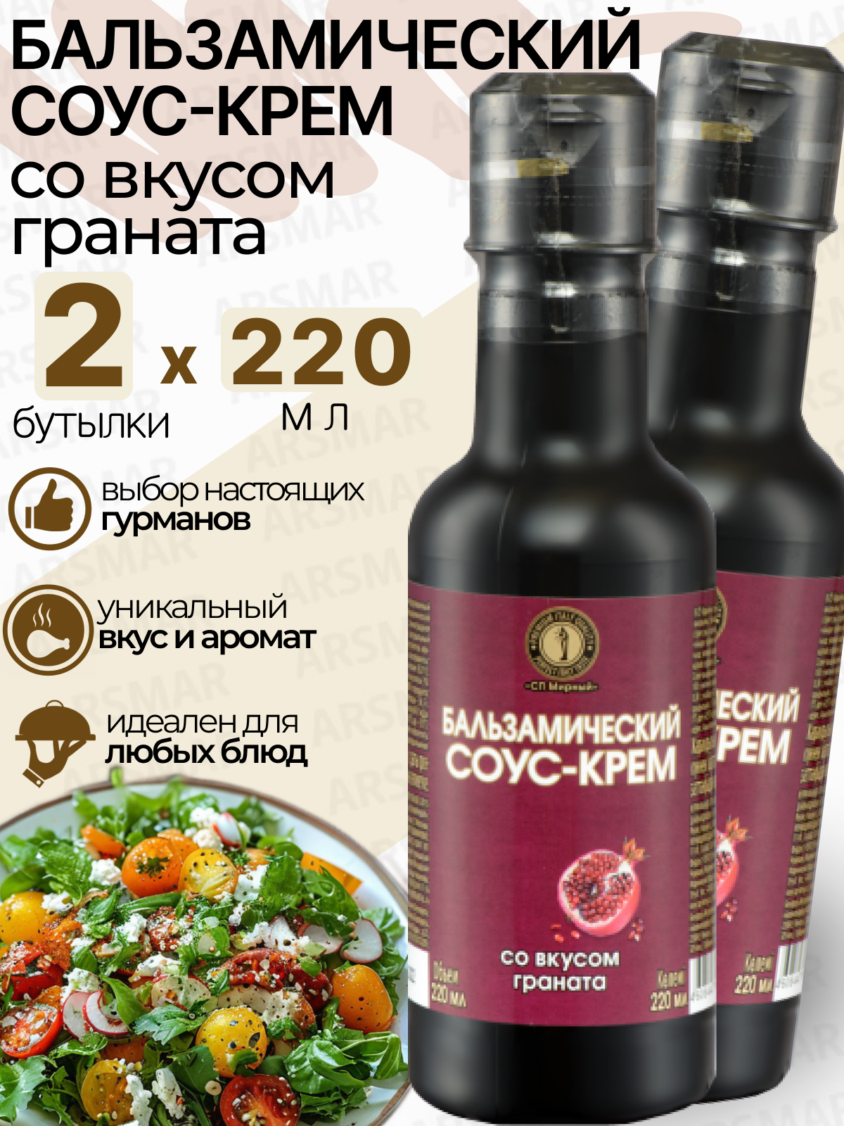 Соус-крем бальзамический со вкусом Граната 220мл по 2 шт