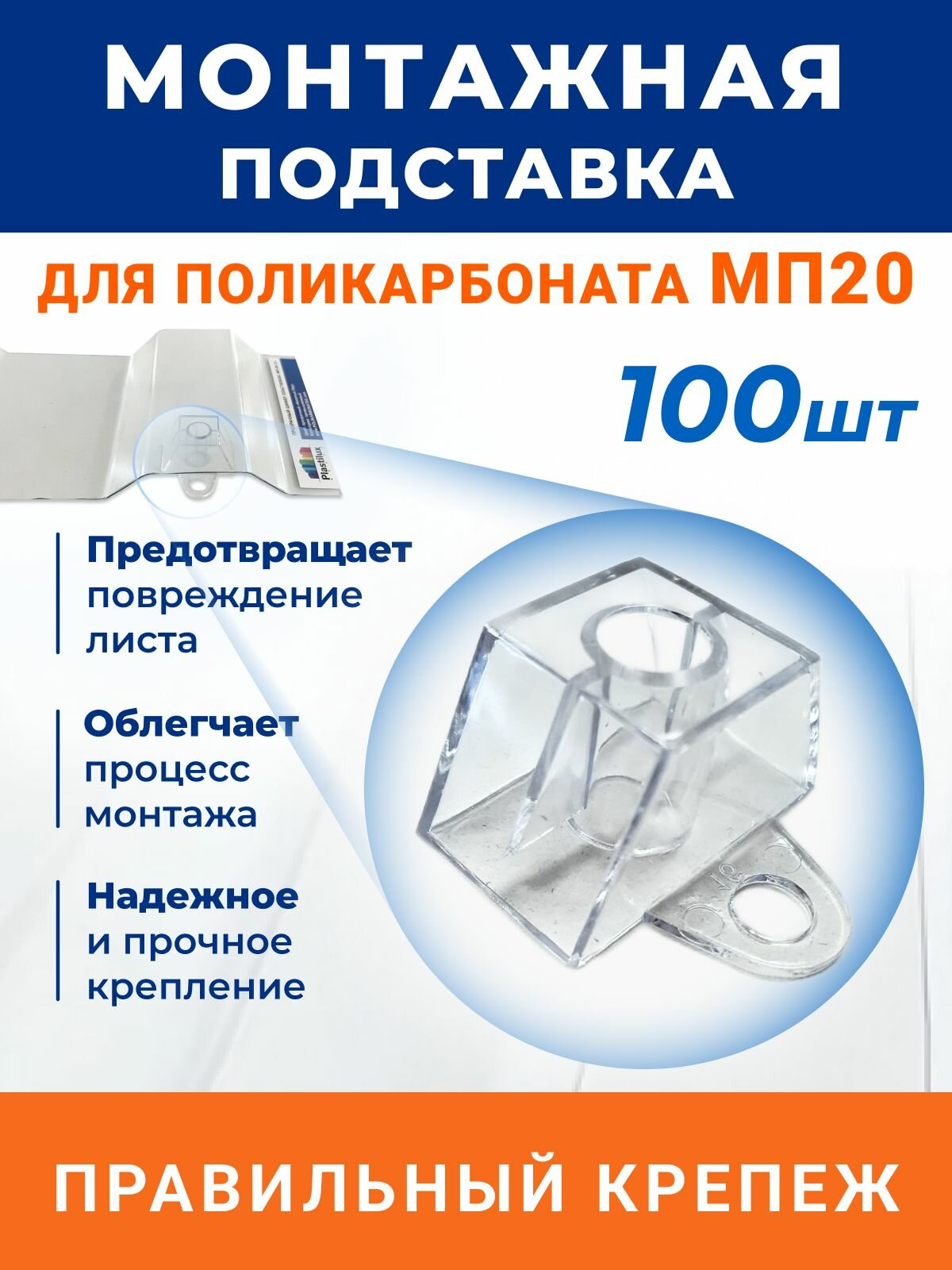 Монтажная подставка МП-20 трапшайба под профилированный поликарбонат МП-20 (МП/С-20) 100 шт